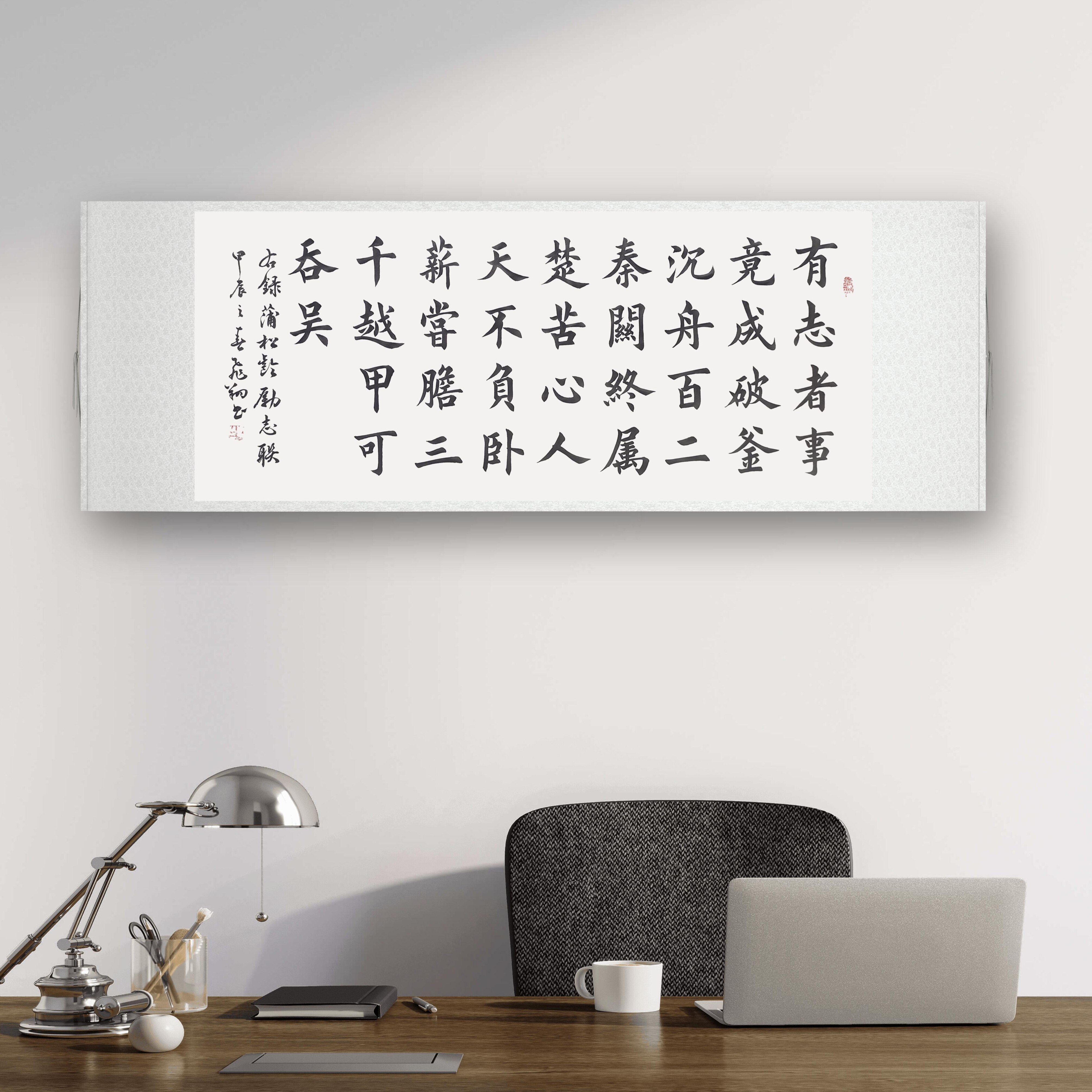 蒲松龄有志者事竟成书法字画名家手写作品真迹行书楷书定制励志