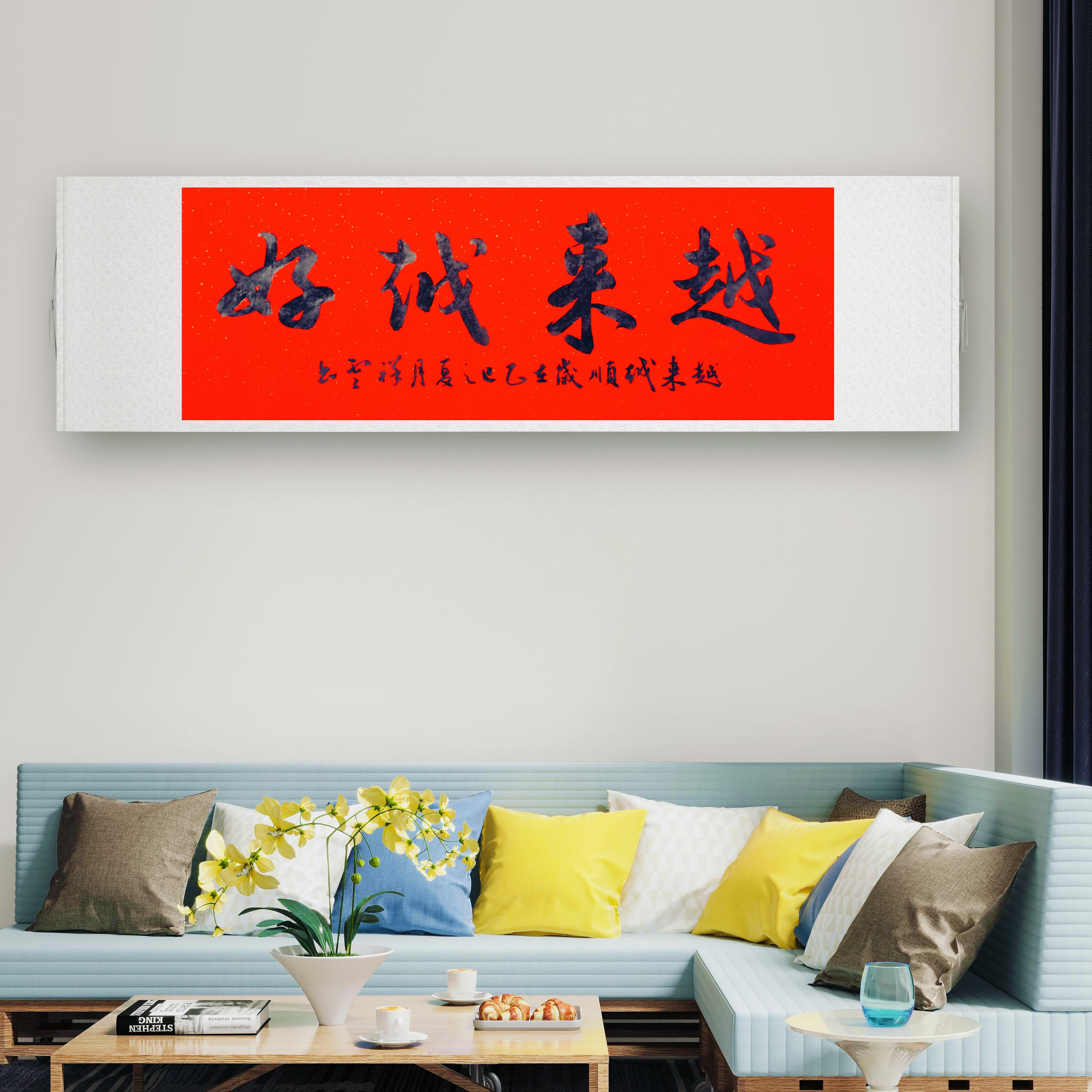 越来越好紫气东来书法字画手写真迹名人作品名家定制行书装饰挂画
