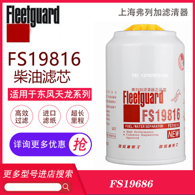 东风天龙天锦大力神弗列加FS19816柴油滤芯柴油燃油滤清器柴滤