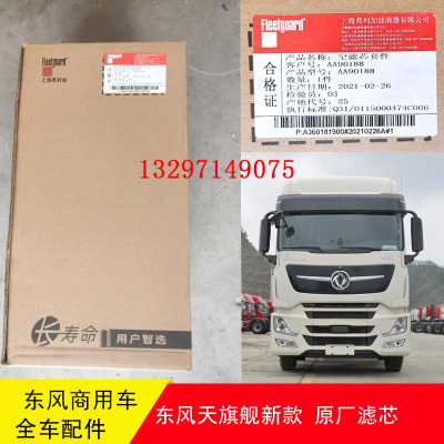 东风天龙旗舰KX600马力空气滤芯AA90188滤清器2021空滤原厂弗列加