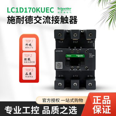 施耐德电气 LC1D115/150/170KUEC/LSEC线圈交直流通用 交流接触器