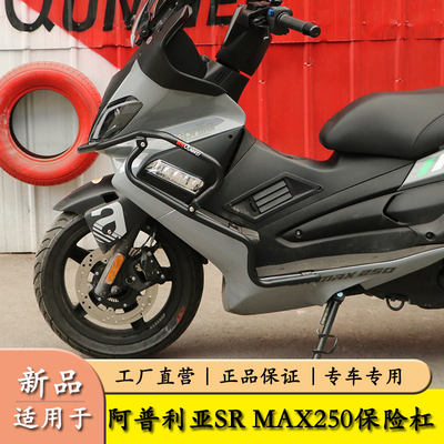 适用阿普利亚SRMAX250/300保险杠
