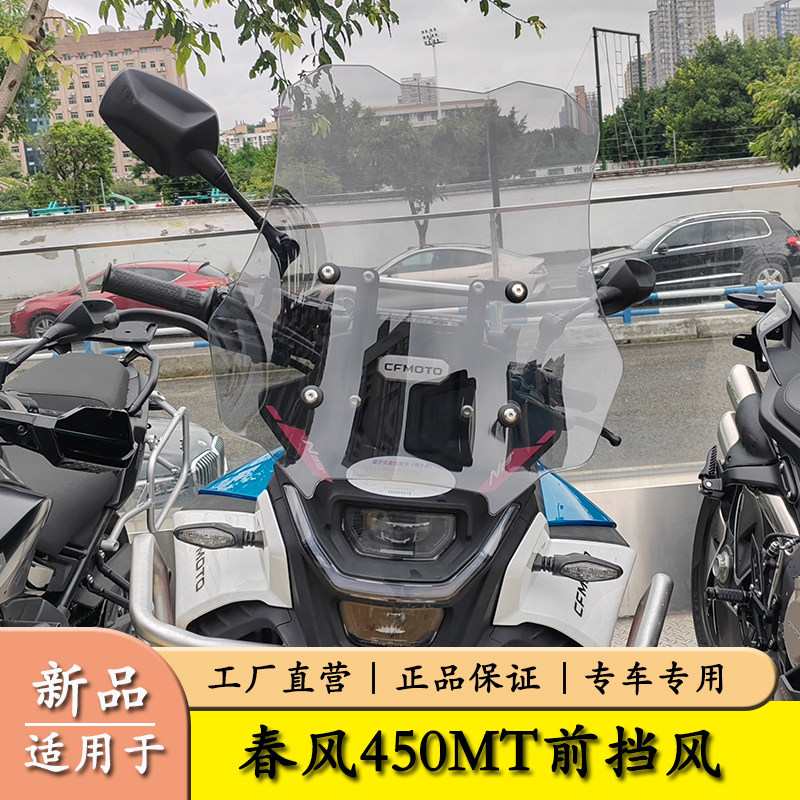 适用于春风450MT前挡风玻璃摩托车加高风挡板导流罩改装配件