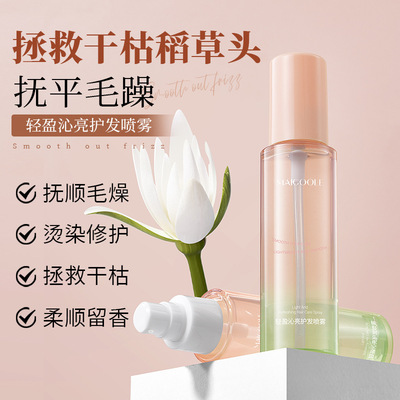 MAIGOOLE轻盈沁亮护发喷雾抚平毛躁烫染修护柔顺滋润护发精油喷雾