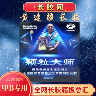 银河YINHE品牌 黄建疆同款VVIP大师比赛型中颗粒长胶乒乓球拍胶皮
