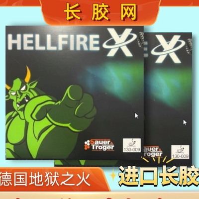 进口地狱之火长胶比赛特制单胶皮