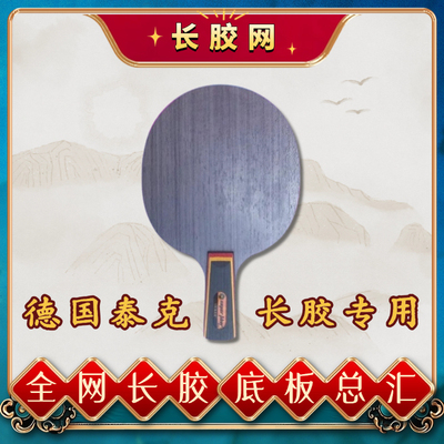 TICKER 德国泰克颗粒大师Super Fiber 乒乓球长胶打法专用底板