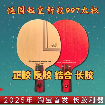 超皇007太极长胶异质款乒乓底板