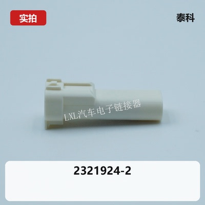 泰科胶壳2321924-2原装现货