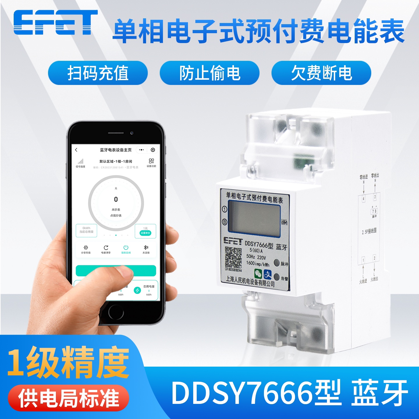 EFET上海人民机电单相电子式智能蓝牙预付费电表手机充值出租房用
