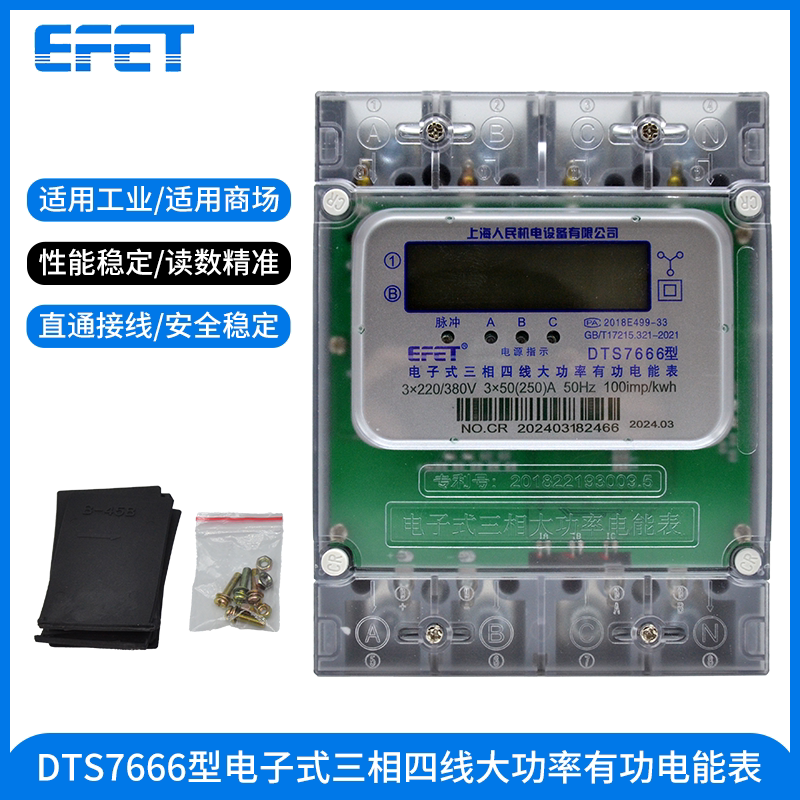 EFET上海人民机电 380v三相四线工厂大功率直接通电表工业电能表
