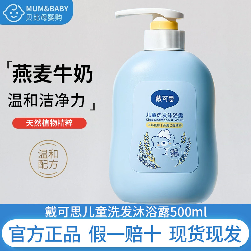 戴可思儿童洗发沐浴露二合一宝宝洗护沐浴乳婴童专用洗发水温和