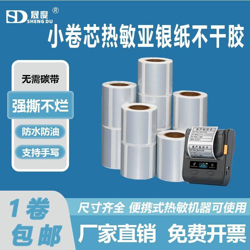 小卷芯亚银热敏标签纸不干胶哑银热敏打印纸贴防水便携式手持条码