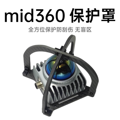无名创新MID360激光雷达保护罩