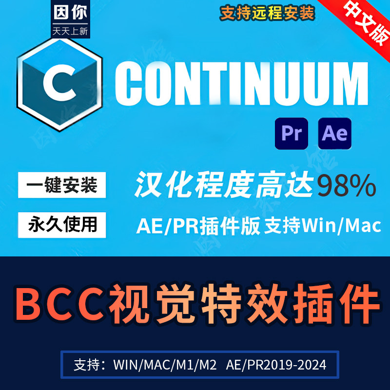 AE/PR中文汉化插件BCC视觉特效转场幻影粒子Continuum Win/Mac_虎窝淘