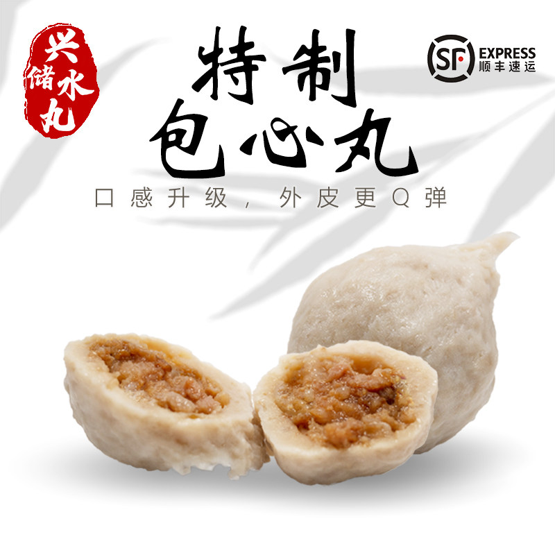猪肉包心丸闽南特产兴储水丸 安海兴储水丸 500克 肉丸猪肉丸火锅