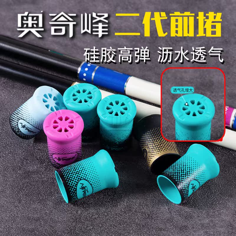 奥奇峰二代鱼竿前堵 硅胶高弹性透气沥水鱼竿前保护套钓鱼小配件