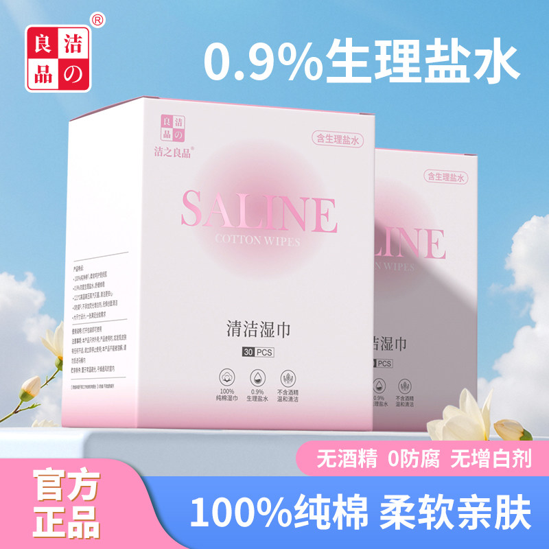 洁之良品生理盐水湿巾柔软亲肤敷脸痘痘清洗鼻耳洞伤口纯棉无酒精