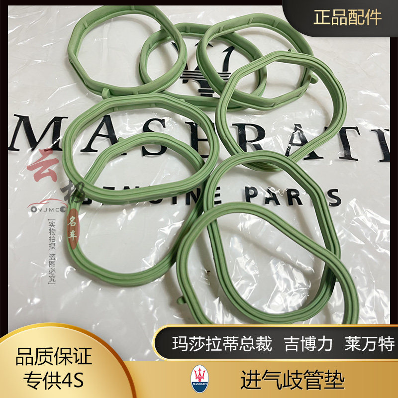 玛莎拉蒂吉博力莱万特总裁发动机进气歧管密封垫片原厂进气歧管垫