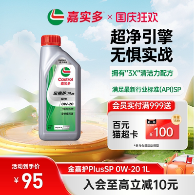 嘉实多金嘉护Plus润滑油0W-20