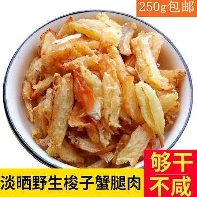 北海特产野生梭子花蟹肉干蟹腿蟹钳蟹脚肉螃蟹肉干蟹肉棒干货半斤