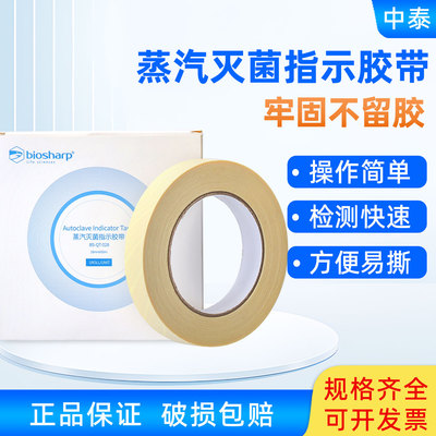 3M/biosharp/新华牌高压压力蒸汽灭菌指示胶带灭菌指示卡化学消毒