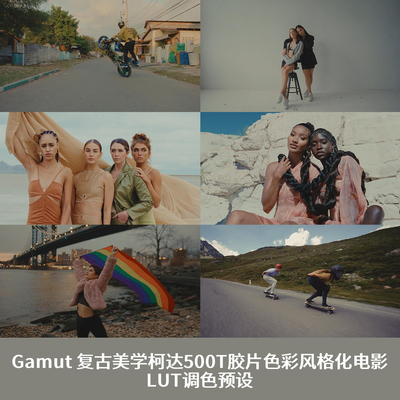 Gamut高级复古潮流美学柯达500T胶片色彩风格化电影LUT调色预设