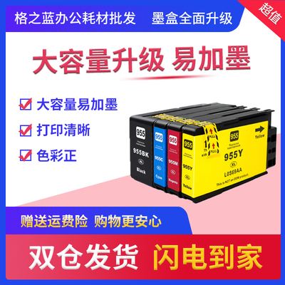 格之蓝适用惠普955 8710 hp8210 8216 8730 8740 8725 7720 8720