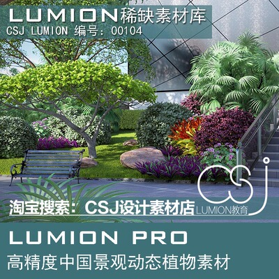 Lumion原创植物扩展源文件素材库  合集包04