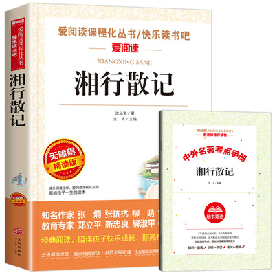 湘行散记沈从文原著正版