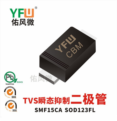 SMF15CA SOD123FL贴片瞬态抑制二极管印字CBM 品牌