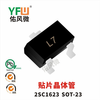 2SC1623 SOT-23封装贴片晶体管印字L7 品牌