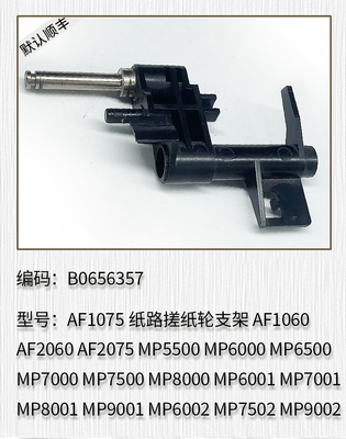 适用于理光MP9001 MP6002 MP7502 MP9002 AF1075纸路搓纸轮支架
