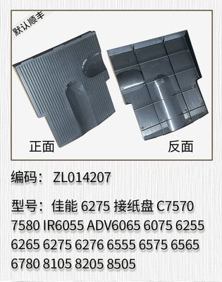 适用于佳能 6275 C7570 7580 IR6055 ADV6065 6075 6255 接纸盘