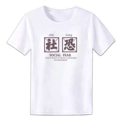 短袖潮流男女搞怪文字社恐T恤