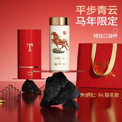 tomic特美刻马年限定纯钛保温杯