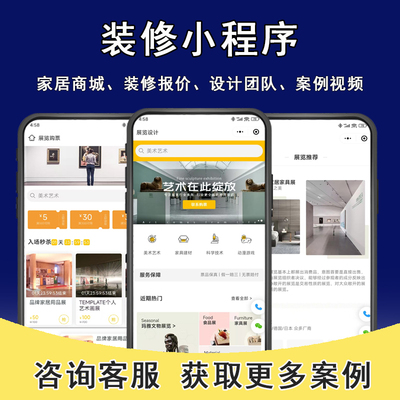 装修行业小程序开发定制