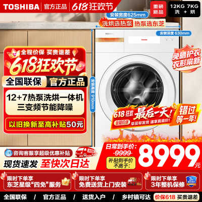 东芝热泵洗烘一体滚筒洗衣机全自动纯平全嵌12KG大容量三变频X17