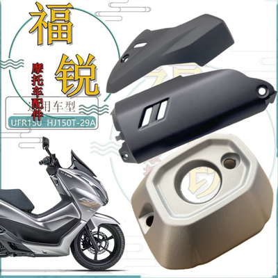 豪爵UFR150HJ150T-29排气管盖