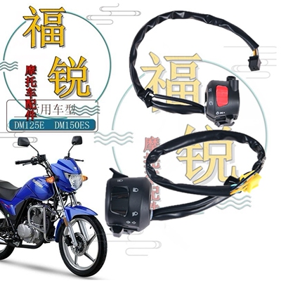 翼爽DM125EHJ125-23A手把开关