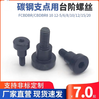 MJK11/TBH83碳钢支点用台阶螺丝FCBDBR/CBDBR8 10 12-5/6/8/10