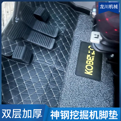 挖掘机神钢60 70SR 75 200/210/260/-3-5-6E-8-10超8脚垫地板胶