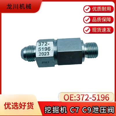 卡特CAT320C 330 336D C7 C9共轨泄压阀回油单向阀配件372-5196