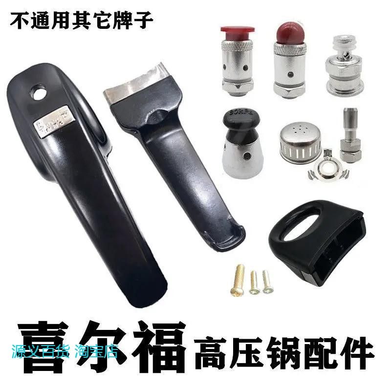 喜尔福高压锅配件把手 压力锅手柄安全阀排气阀 锅盖密封圈浮子阀