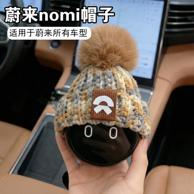 蔚来nomi帽子糯米装饰配饰ET7ET9ES6ES7ES8EC6EC7可爱车内装饰品