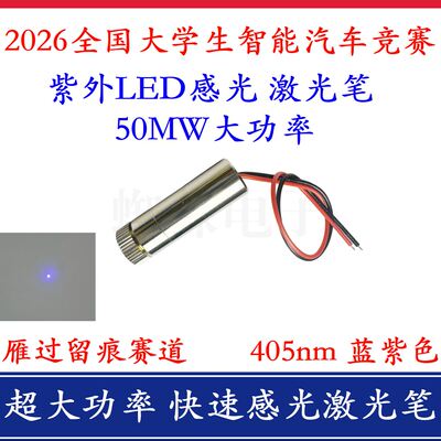 2026智能车雁过留痕组紫外激光笔