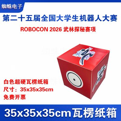 ROBOCON武林探秘KFS瓦楞纸硬纸箱