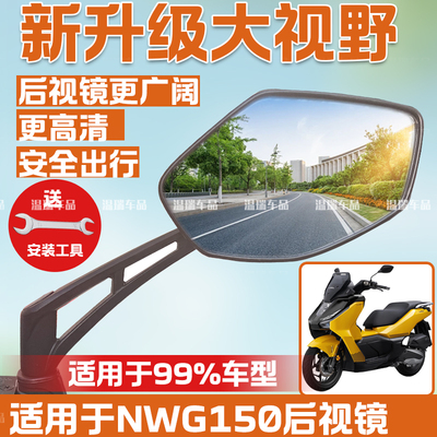 适用于NWG150 新款改装后视镜高清反光镜大视野防炫目倒车镜配件