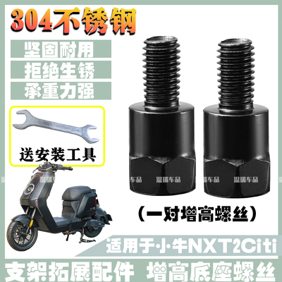 适用小牛NXT2Citi 304不锈钢后视镜配件内六角螺栓圆柱头增高螺丝