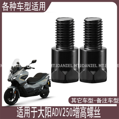 适用于大阳ADV250 摩托车电动车加装手机支架转接头后视镜螺丝